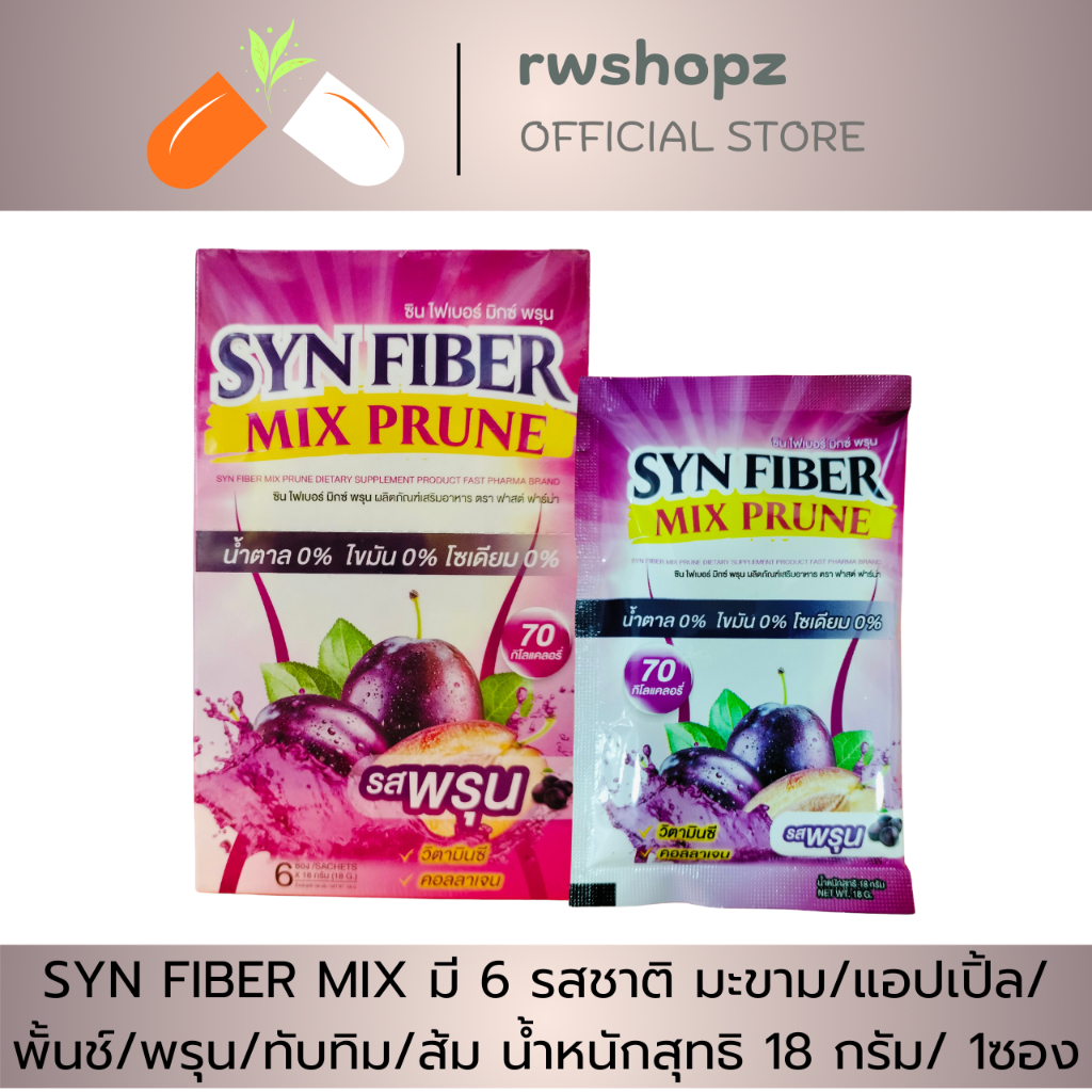 SYN FIBER MIX มี 6 รสชาติ มะขาม/แอปเปิ้ล/พั้นช์/พรุน/ทับทิม/ส้ม น้ำหนัก ...