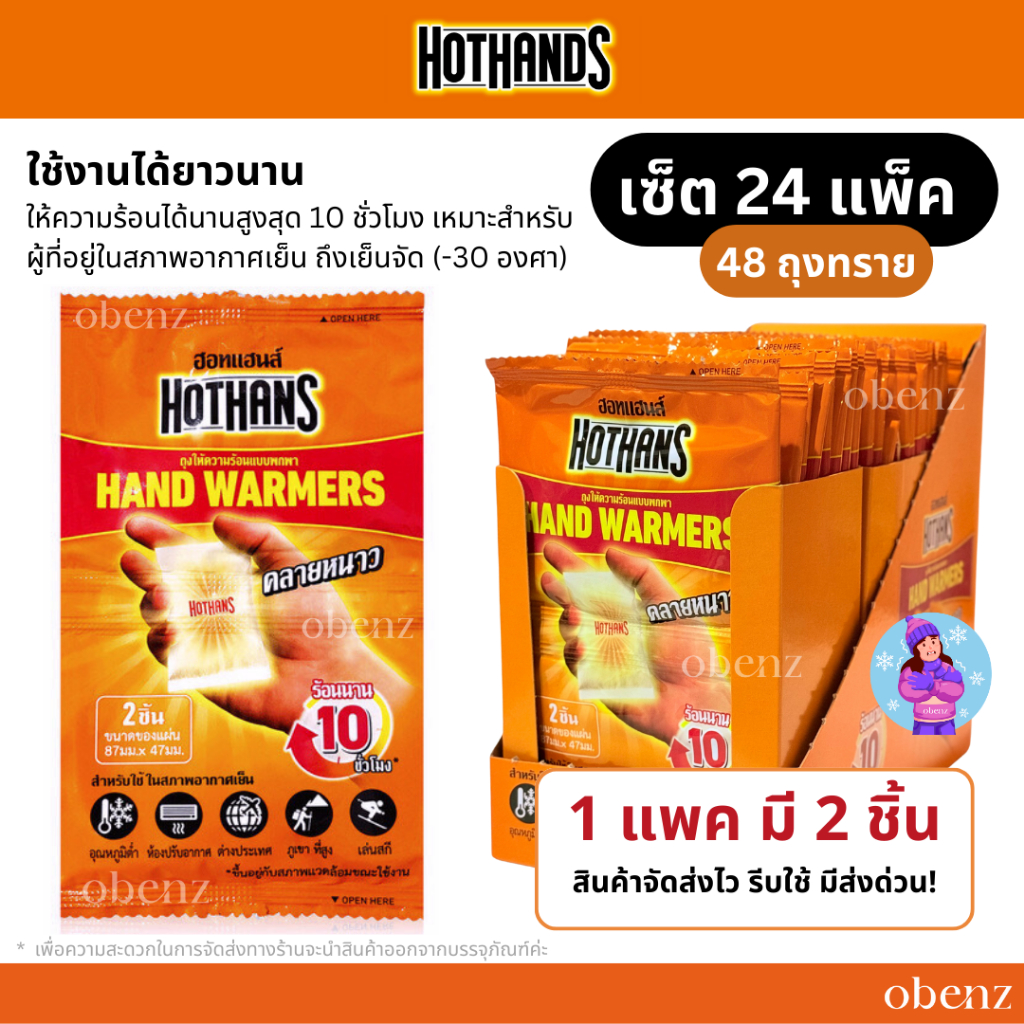 Hothans Warmer ฮอทแฮนด์ แฮนด์ วอร์มเมอร์ 24 แพ็ค 48 ชิ้น ถุงทรายร้อน ...
