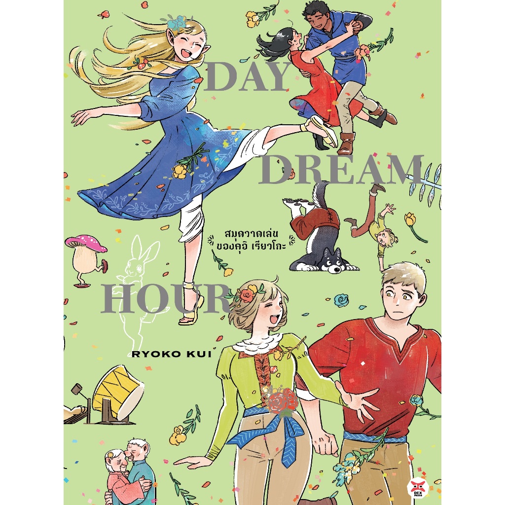 DEXPRESS หนังสือการ์ตูน มังงะ สูตรลับตำรับดันเจียน DAYDREAM HOUR สมุด ...