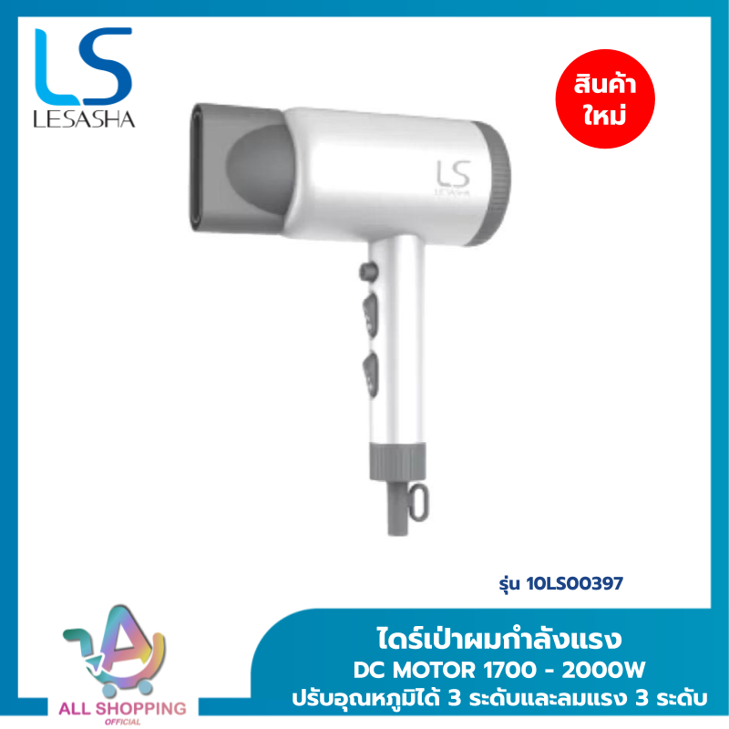 LESASHA ไดร์เป่าผม กำลังแรง ULTRA MAX HAIR DRYER (WHITE) 1700-2000W ...