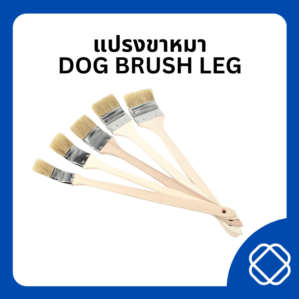 แปรงทาสีด้ามงอ Dog Leg Brushes (แปรงขาหมา) | Shopee Thailand