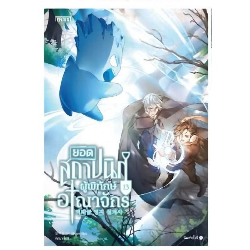 ยอดสถาปนิกผู้พิทักษ์อาณาจักร เล่ม 1-13 (15 เล่มจบ) BK_Moon เขียน ...