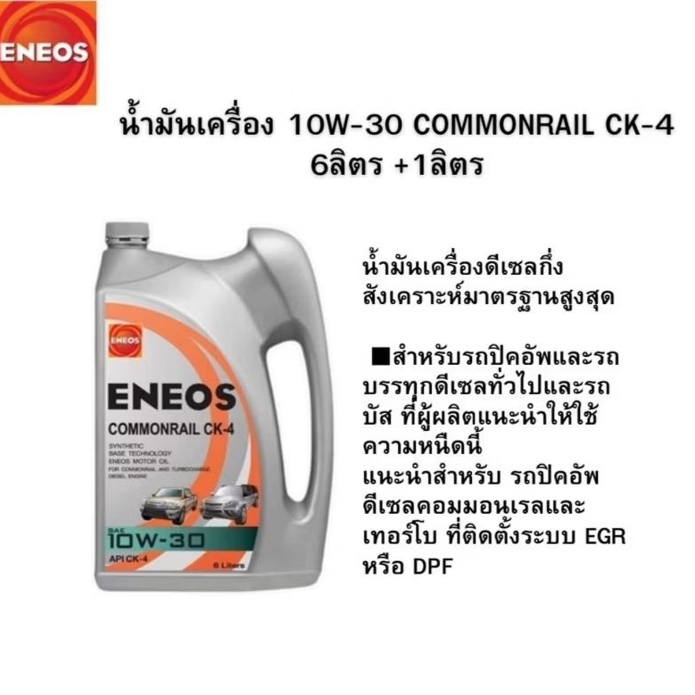 น้ำมันเครื่อง ENEOS 10W30 COMMONRAIL CK-4 6ลิตร+1ลิตร(แถมเสื้อ) | Shopee Thailand
