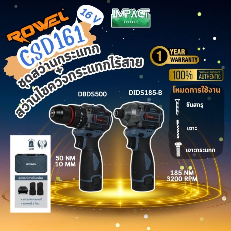 ROWEL ชุดสว่านไร้สาย รุ่น CSD161 Combo Set 16V ร(สว่านกระเเทก+ไขควงกระเเทก) ครปชุดพร้อมใช้ ...