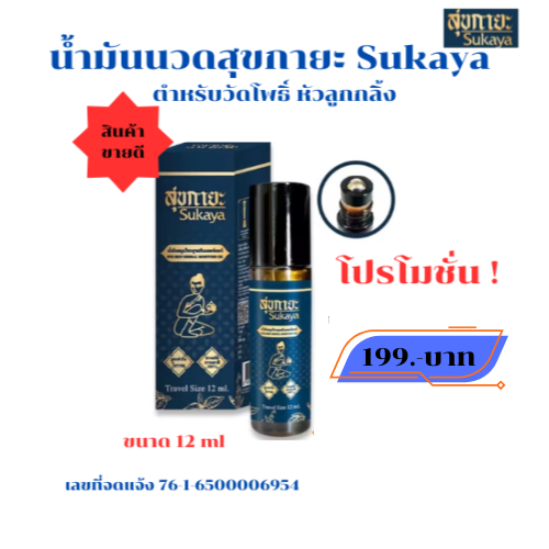 (ของแท้) Sukayaสุขกายะ น้ำมันสมุนไพรหัวลูกกลิ้ง ตำหรับวัดโพธิ์ แก้ปวดเมื่อย คลายเส้น ผ่อนคลาย ...