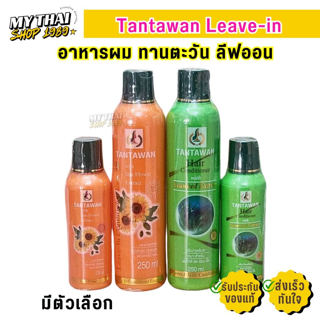 อาหารผม ทานตะวัน Tantawan Leave-in Essence ลีฟออน ครีมบำรุงผม น้ำมันทานตะวัน ผมแห้งเสีย แตกปลาย ...
