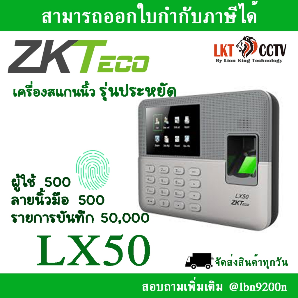 ZKTeco เครื่องสแกนลายนิ้วมือ รุ่น ZK-LX50 รองรับ 500 ลายนิ้วมือ ออกใบกำกับภาษีได้ | Shopee Thailand
