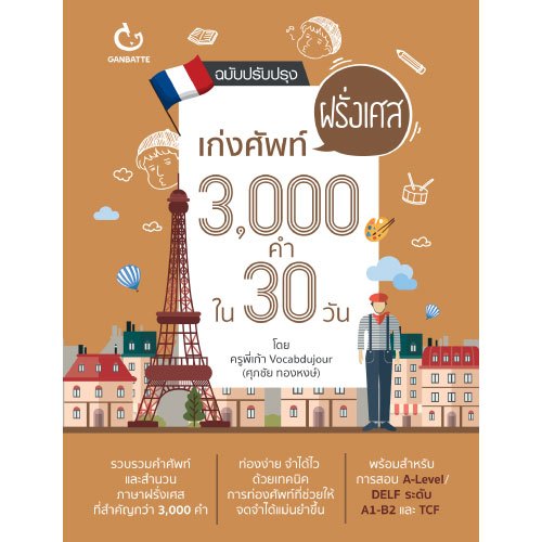 Ganbatte Books เก่งศัพท์ฝรั่งเศส 3,000 คำ ใน 30 วัน (ฉบับปกใหม่ ...