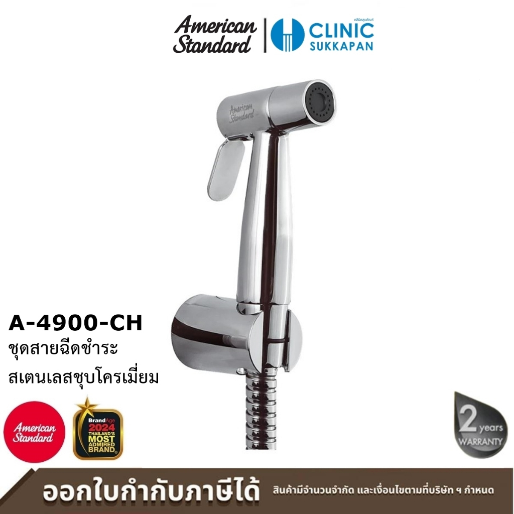 AMERICAN STANDARD A-4900-CH ชุดสายฉีดชำระ สเตนเลสชุบโครเมี่ยม รุ่น SMART | Shopee Thailand