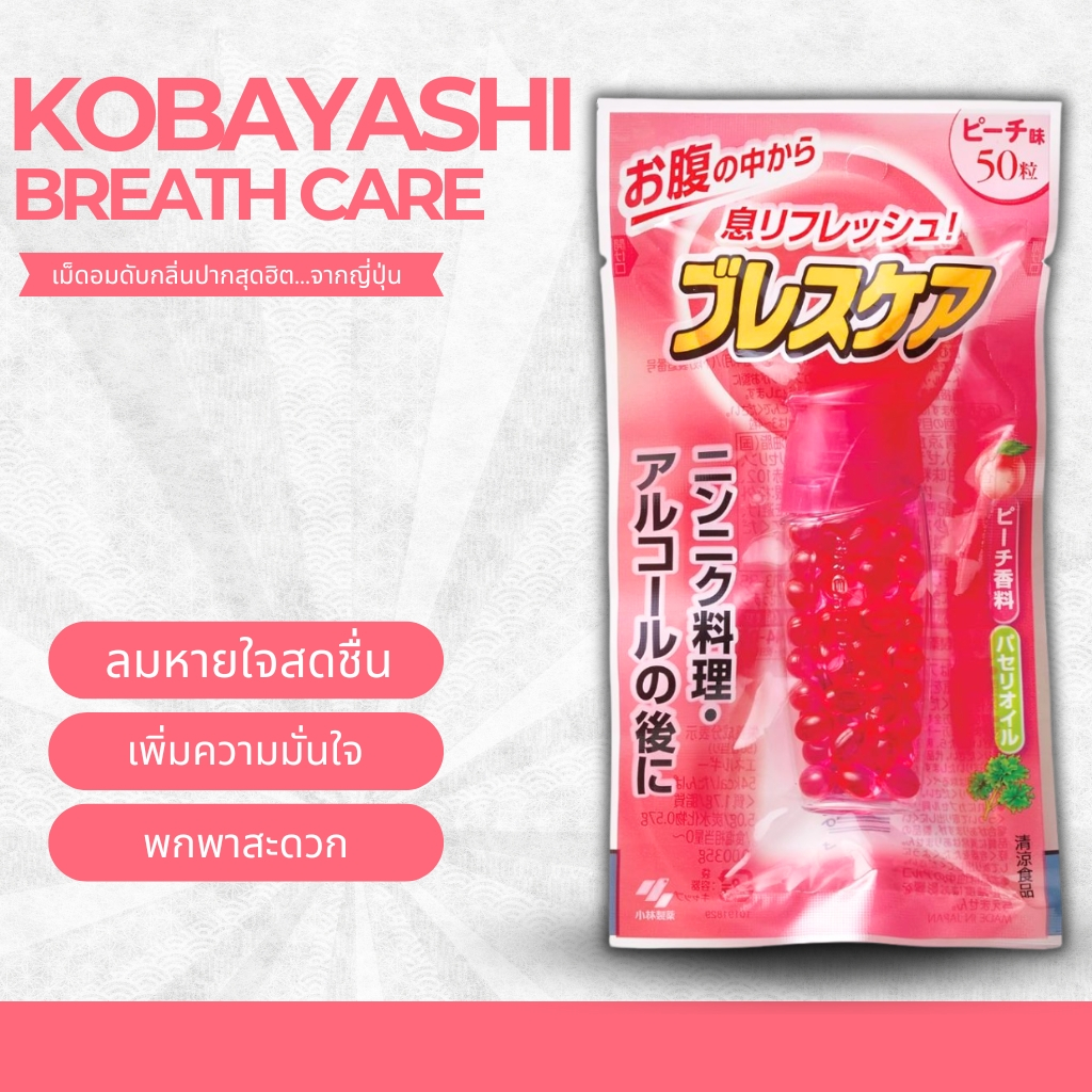 Kobayashi Breath Care เม็ดอมกลิ่นหอมสดชื่น รสพีช (สีแดง) พกง่ายจากญี่ปุ่น No.Je38 | Shopee Thailand