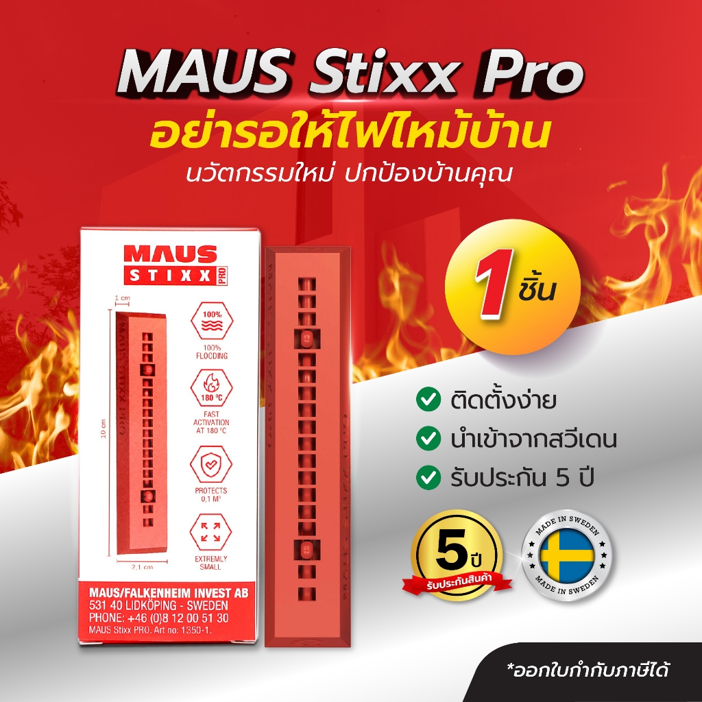 MAUS Stixx Pro แท่งดับเพลิงอัตโนมัติ (1 แท่ง) ป้องกันไฟไหม้ ตู้เบรกเกอร์ | Shopee Thailand