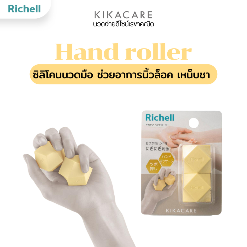 Richell Home (KIKACARE) Hand roller ซิลิโคนนวดฝ่ามือ บรรเทานิ้วล็อค เหน็บชา และความเมื่อยล้าของ ...