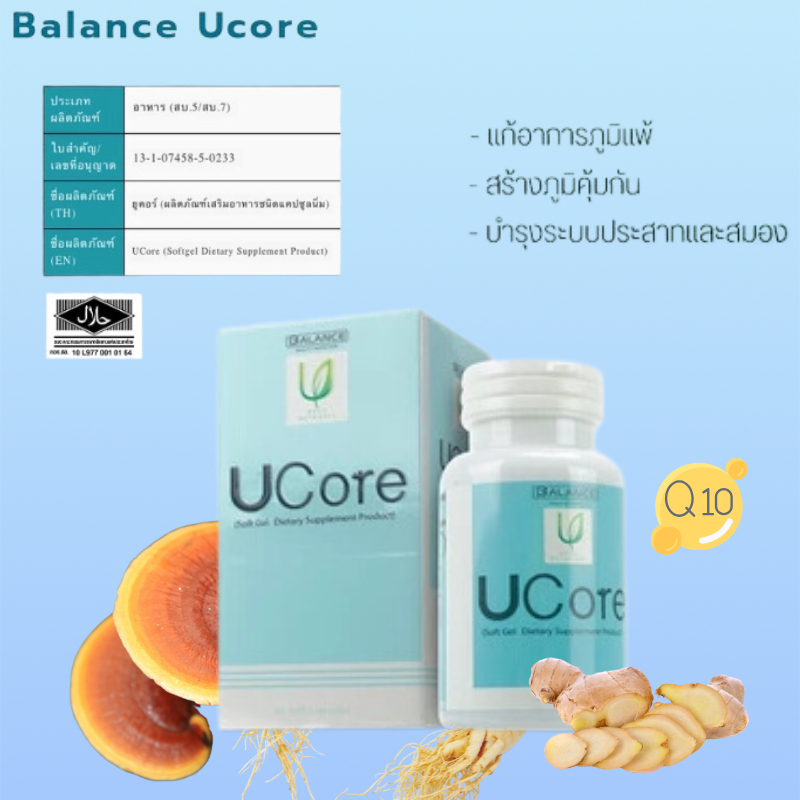 [ซื้อ 2 แถม 1] Balance UCore เสริมภูมิคุ้มกัน เสริมสร้างร่างกาย เพิ่มพลัง ต้านความอ่อนล้าของ ...