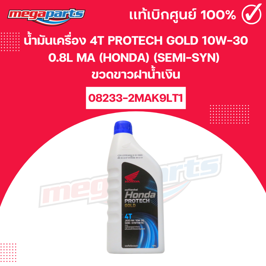 น้ำมันเครื่อง 4T PROTECH GOLD 10W-30 0.8L MA (HONDA) (SEMI-SYN) โปรเทค ...
