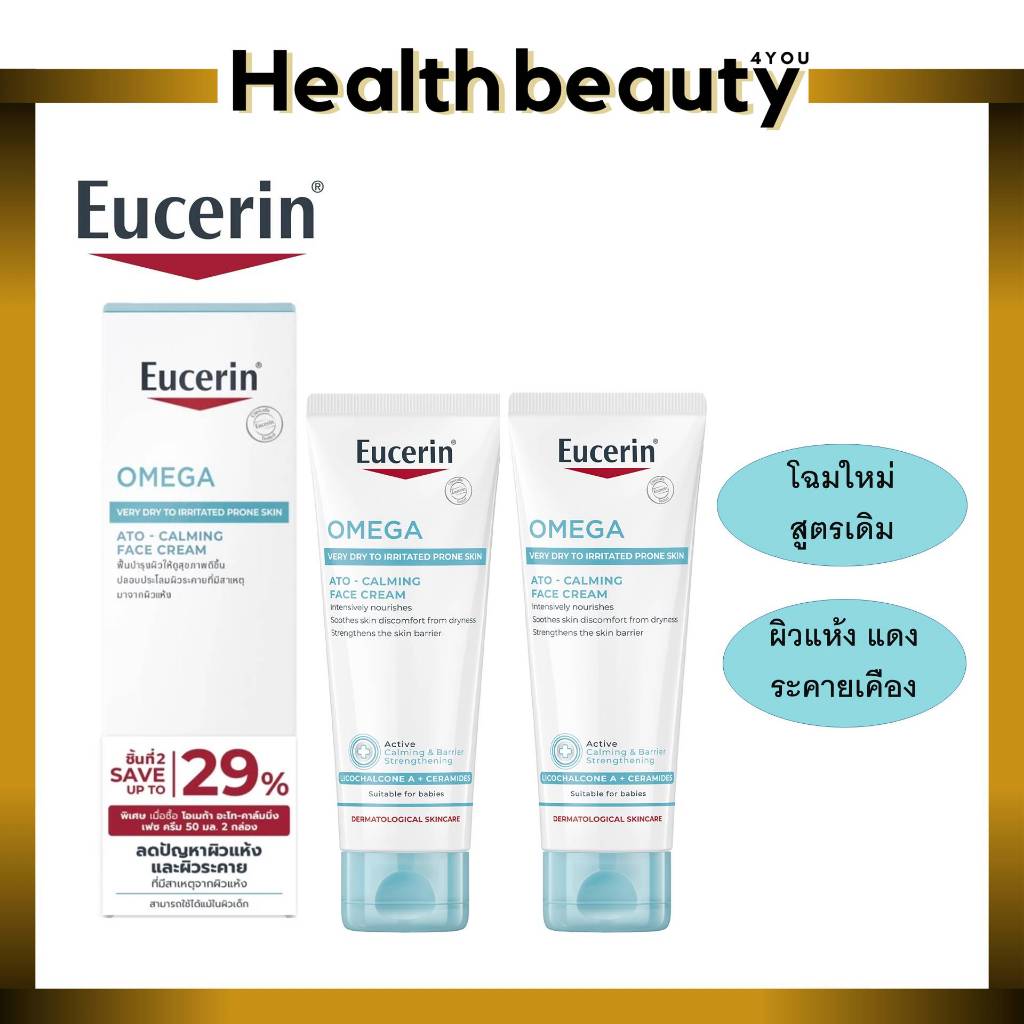 [โฉมใหม่เซตสุดคุ้ม] Eucerin OMEGA ATO-CALMING FACE CREAM DOUBLE PACK ...
