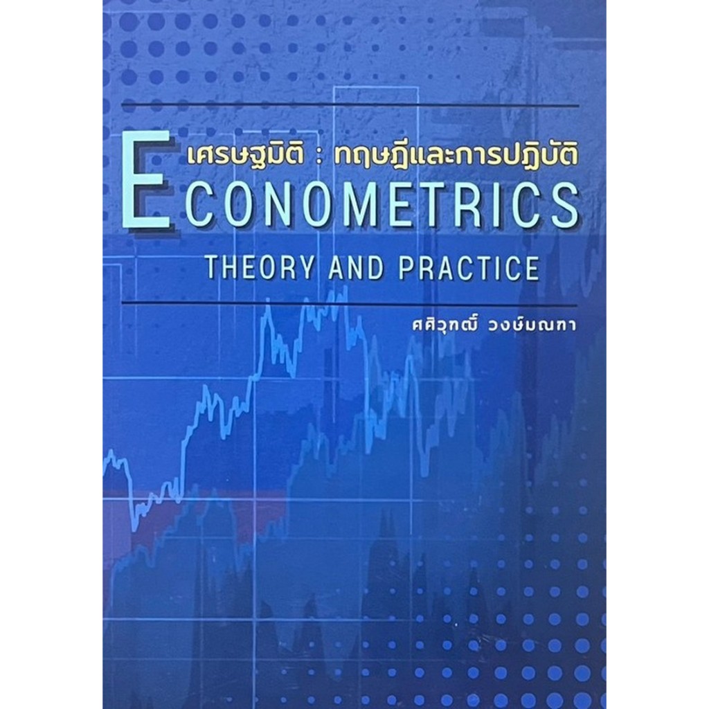9786166168433 เศรษฐมิติ :ทฤษฎีและการปฏิบัติ (ECONOMETRICS: THRORY AND PRACTICE) | Shopee Thailand
