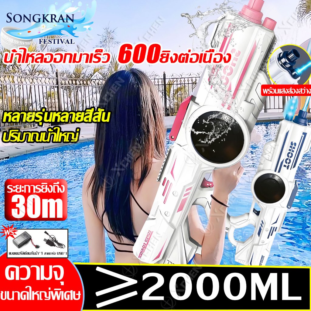 ⚡ส่งภายใน24ชม⚡COD ปืนฉีดน้ำ ปืนฉีดน้ําไฟฟ้า ยิงไกล จุเยอะ ปืนย่างต่อเนื่องอัตโนมัติ เทศกาล ...