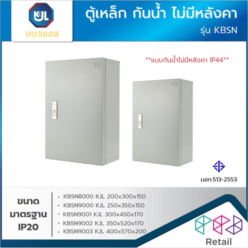 KJL KBSN ตู้ไฟ ตู้เหล็ก ตู้สวิตช์บอร์ด ตู้คอนโทรล ตู้ไฟฟ้า กันน้ำ ไม่มีหลังคา อ่านรายละเอียดก่อน ...