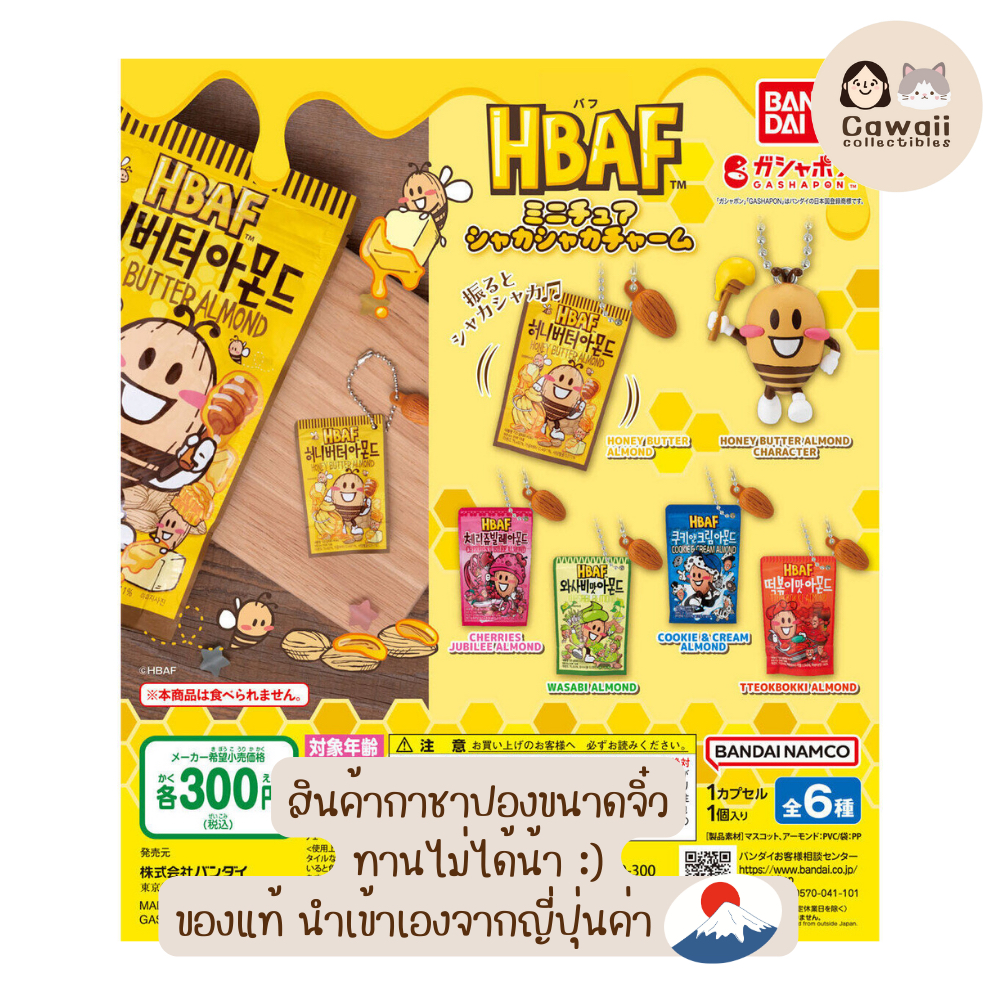 🇯🇵 (ของใหม่ แท้พร้อมส่ง) กาชาปอง HBAF - Honey Butter Almond *เป็นของเล่นทานไม่ได้นะค้า ...