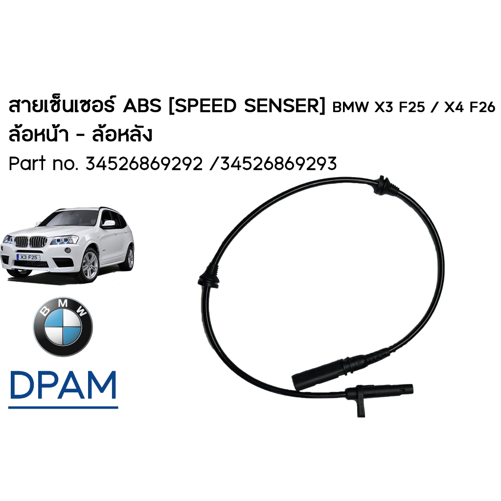 BMW X3 F25,F26 สายเซ็นเซอร์ ABS [SPEED SENSER] ล้อหน้า - ล้อหลัง /Part ...