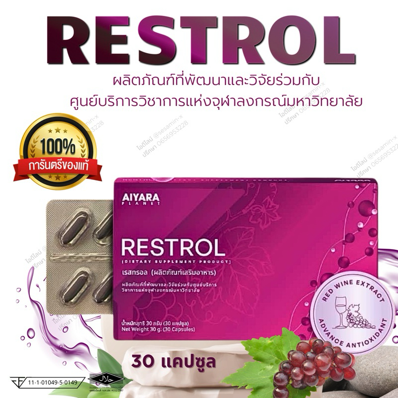 RESTROL เรสทรอล ผลิตภัณฑ์ที่พัฒนาและวิจัยร่วมกับศูนย์บริการวิชาการแห่ง ...