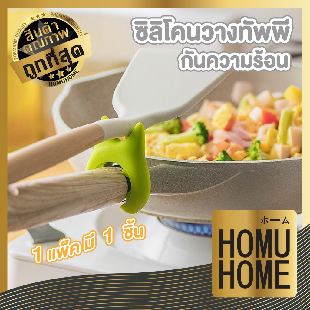 HOMUHOME IQ10 ซิลิโคนวางทัพพี กันความร้อน ที่วางทัพพี ที่พักตะหลิว ขณะทำอาหาร ป้องกันการพลิกคว่ำ ...
