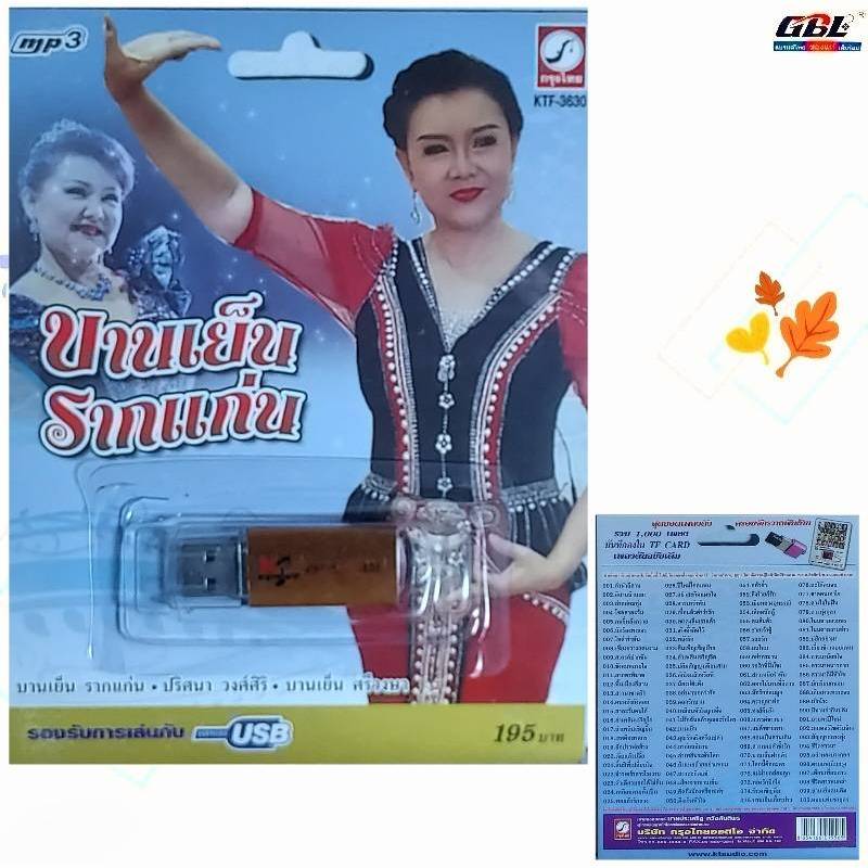 บานเย็น รากแก่น 100 เพลง KTF-3630 เพลงUSB MP3 กรุงไทยออดิโอ แฟลชไดร์ฟ ...