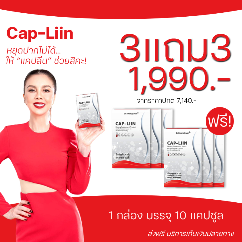 (เซ็ทสุดคุ้ม) แคปลิน แคปอิ่ม CAP-LIIN หยุดปากไม่ได้ต้องให้แคปลีนช่วยสิคะ ของแท้ | Shopee Thailand