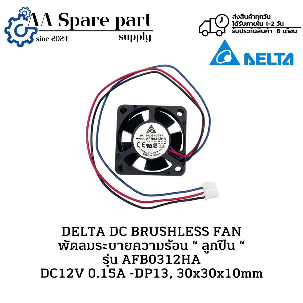 AFB0312HA DELTA DC BRUSHLESS FAN พัดลมระบายความร้อน “ ลูกปืน “ DC12V 0.15A -DP13, 30x30x10mm(รับ ...