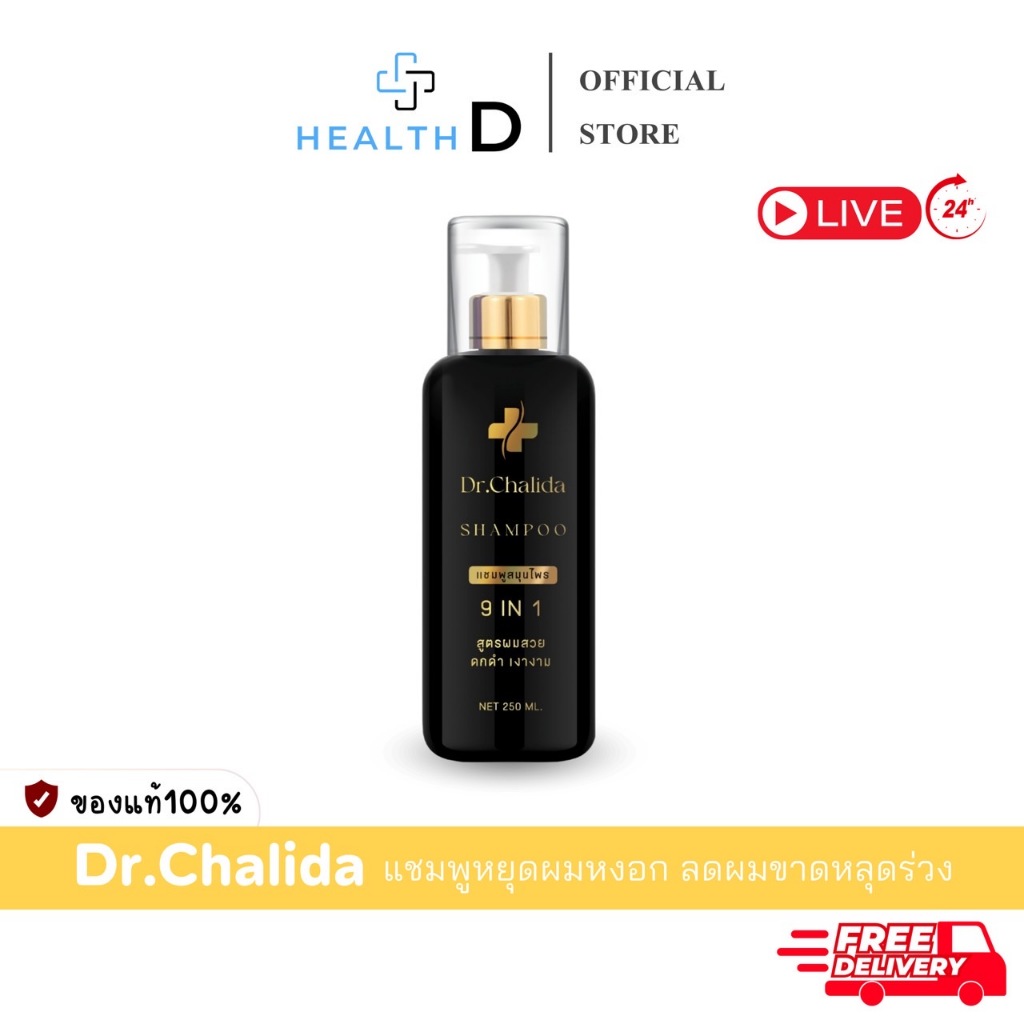 [ลด50%ในไลฟ์+ส่งฟรี ]Dr.Chalida ดร.ชลิดา แชมพูสมุนไพรหยุดผมขาว ผมหงอก ลดผมร่วงผมบาง ผมหนาดกดำ ...