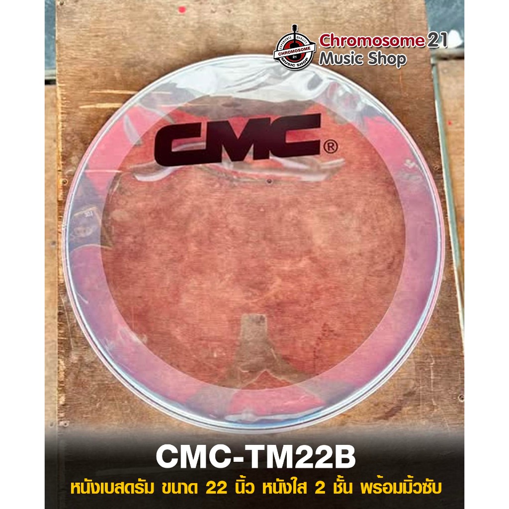 หนังกระเดื่อง CMC หนังใส 2 ชั้น พร้อมมิ้วซับ รุ่น CM-TE22B 2-Ply Cleared Head ขนาด 22 นิ้ว ...