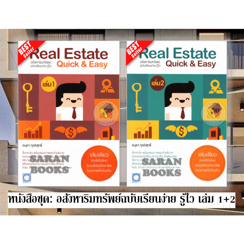🔥พร้อมส่ง🔥หนังสือชุด 2เล่ม: Real Estate Quick & Easy 1 + 2⚡ ...