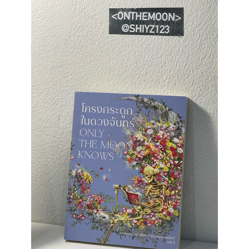 (พร้อมส่ง / มือสองสภาพดี) โครงกระดูกในดวงจันทร์ ONLY THE MOON KNOWS ...