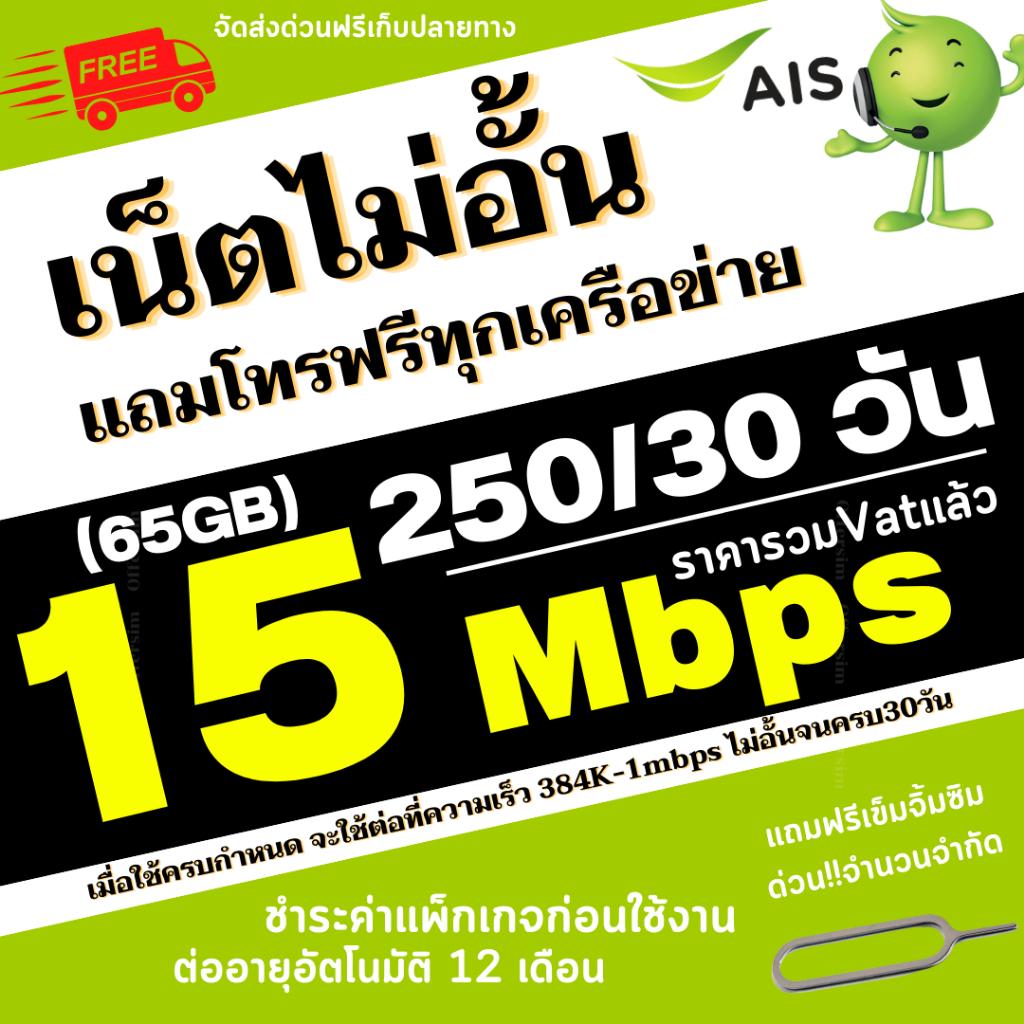 ซิมเทพ AIS เล่นเน็ตไม่อั้น ความเร็ว 15Mbps เดือนละ 250 บาท (ใช้ฟรี AIS super wifi ทุกแพ็กเกจ ...