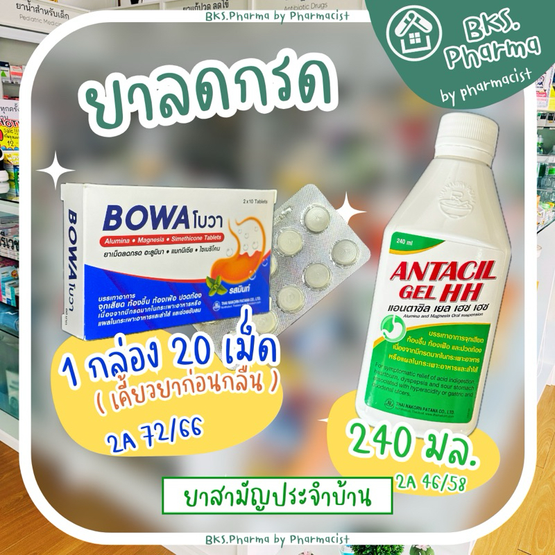 Antacil Gel HH แอนตาซิล เยล เฮช เฮช 240ml BOWA ยาเม็ดลดกรด | Shopee ...