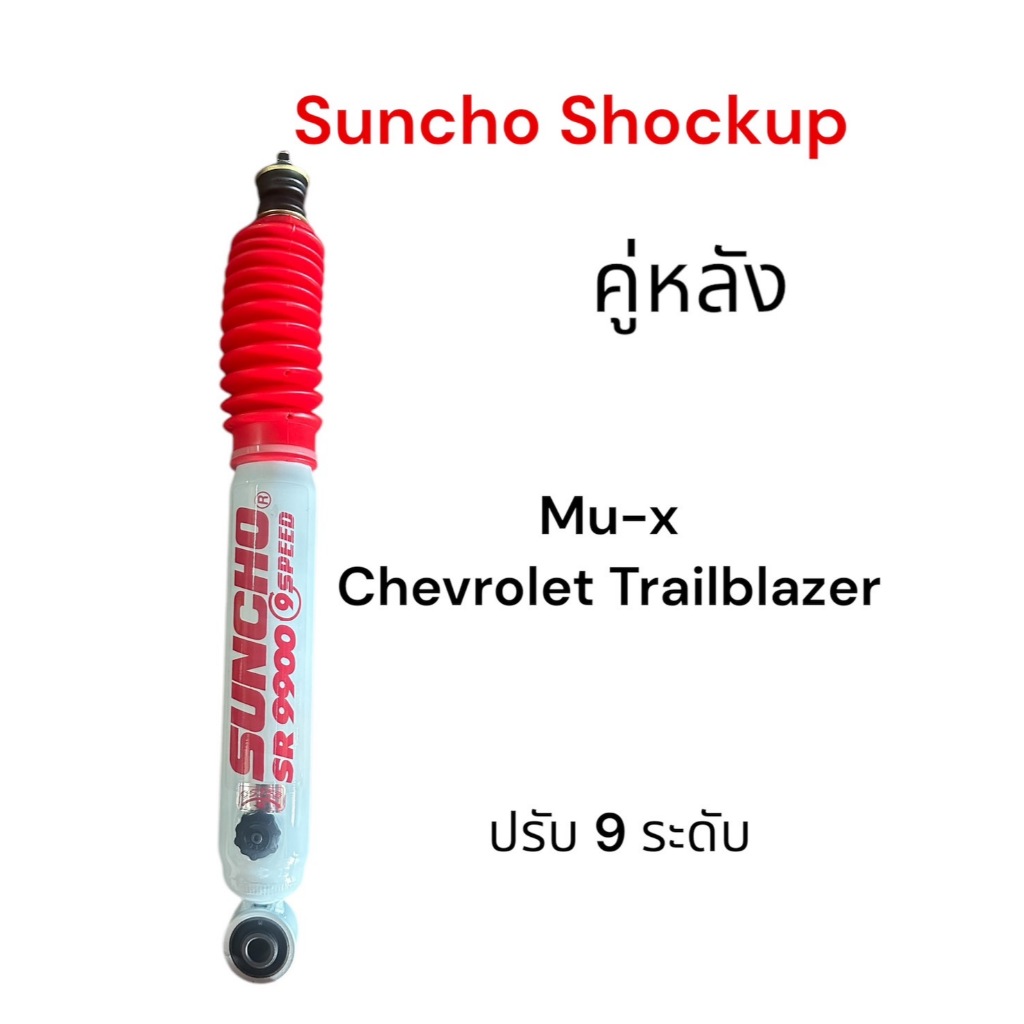 โช็คอัพSuncho ปรับ9 ระดับ ใส่ “Mu-xมิวเอ็กซ์“เชฟโรเลตเทลเบเซอร์ราคาต่อ ...