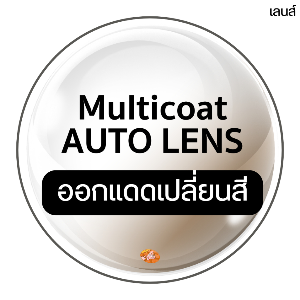 Multicoat Auto Lens เลนส์มัลติโค้ต+ออกแดดเปลี่ยนสี(กดเลือกกรอบแว่นตา และแจ้งค่าสายตาทางช่องแชท ...