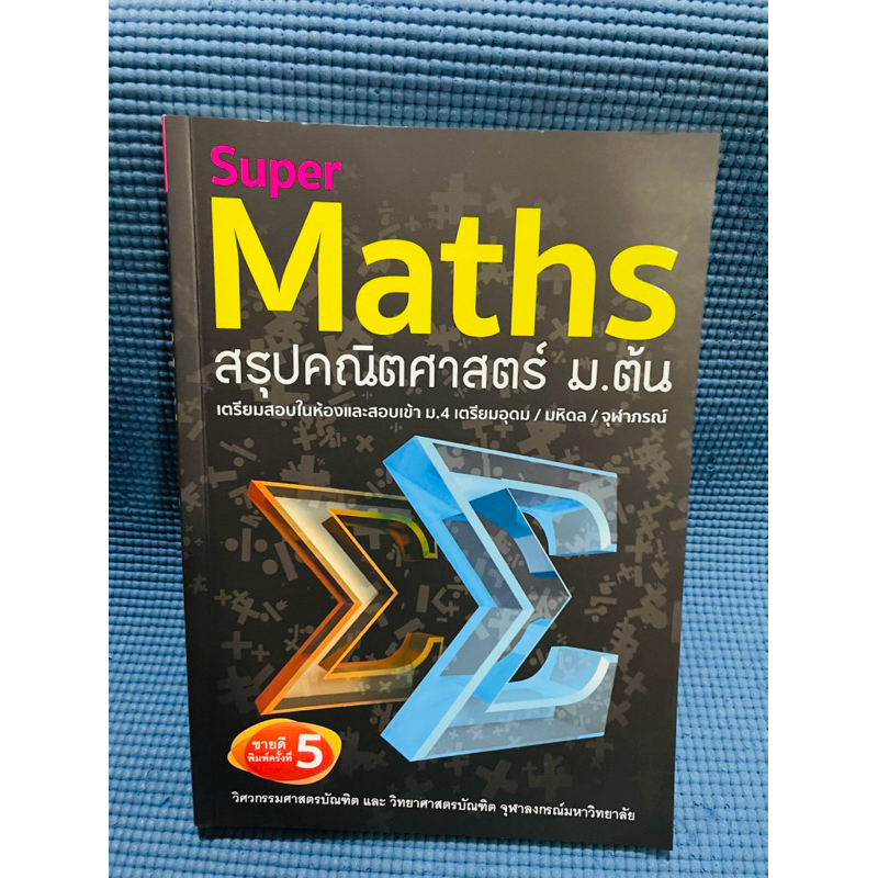Super Maths สรุปคณิตศาสตร์ ม.ต้น💥ไม่มีจดสันข้างมีจุดเหลือง | Shopee ...