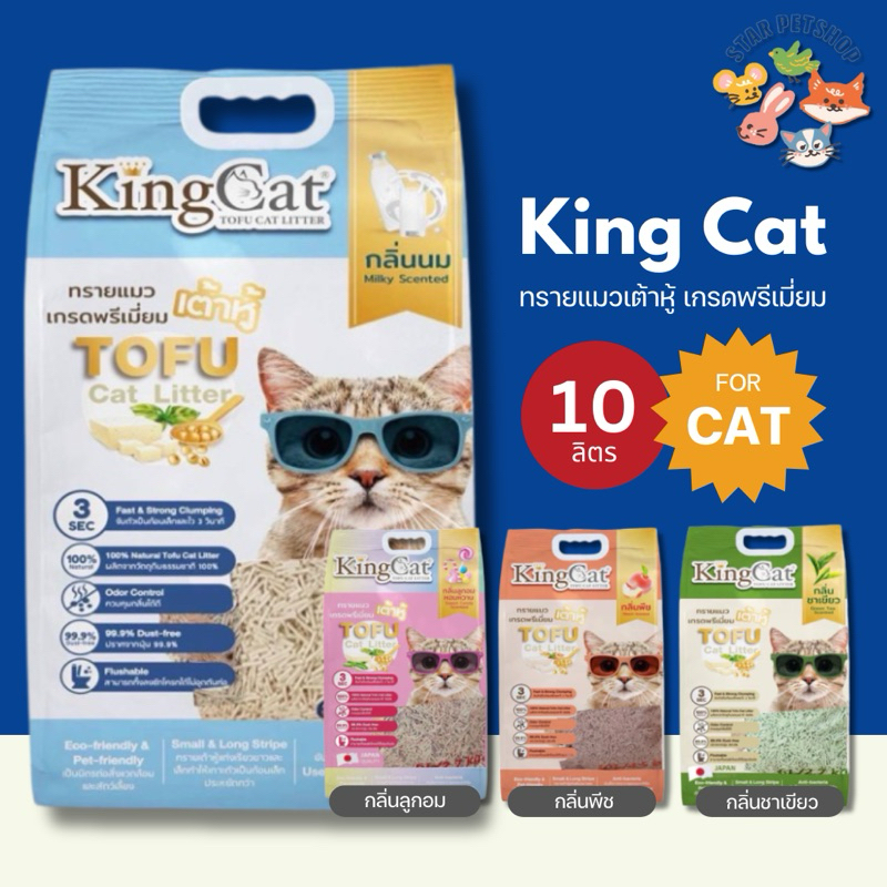 KingCat ทรายแมวเต้าหู้ เกรดพรีเมียมใช้กับห้องน้ำอัตโนมัติได้ ปราศจาก ...