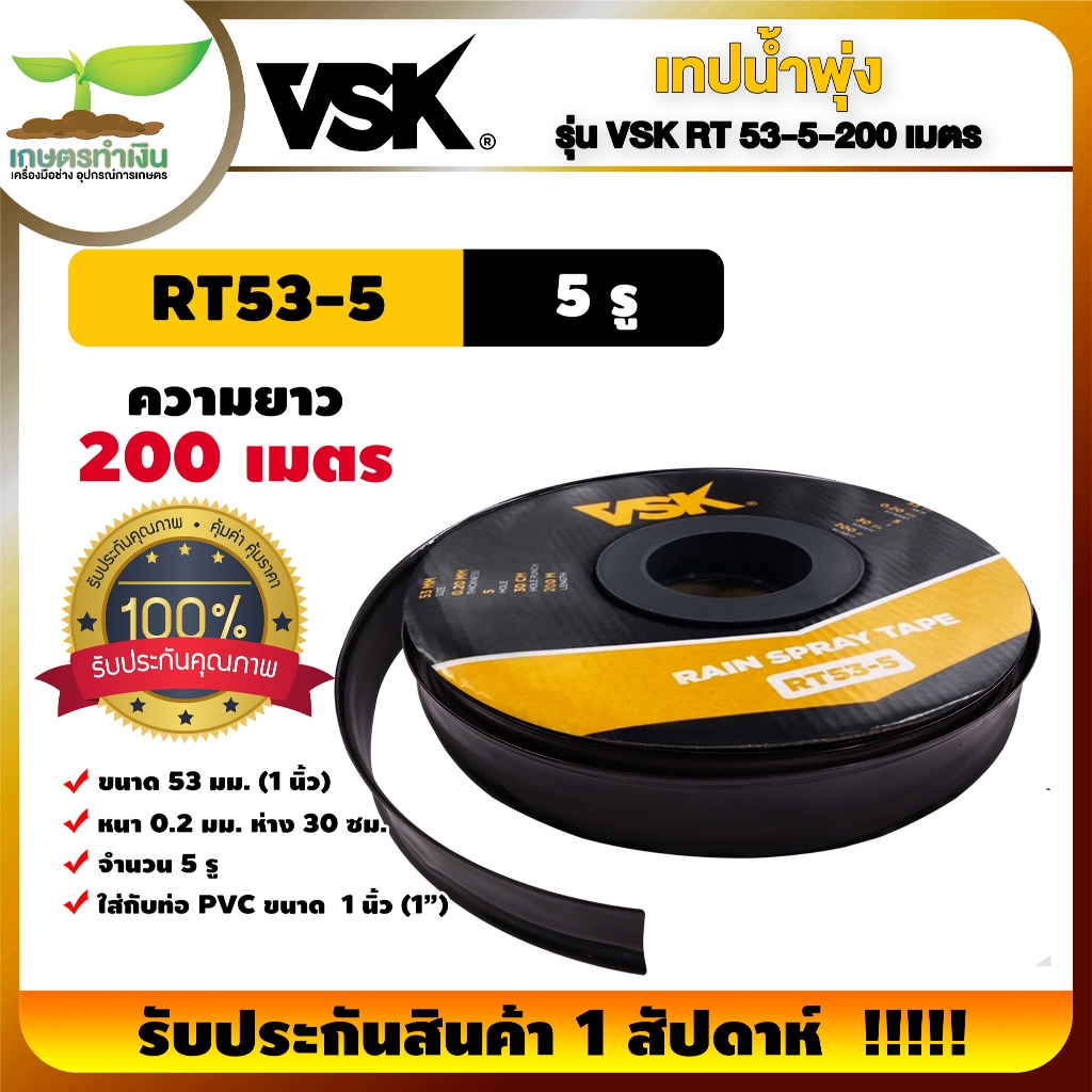 VSK เทปน้ำพุ่ง สายน้ำพุ่ง RT53-5 ขนาด 53 มม.(1 นิ้ว) RT45 ขนาด 45 มม.(3 ...