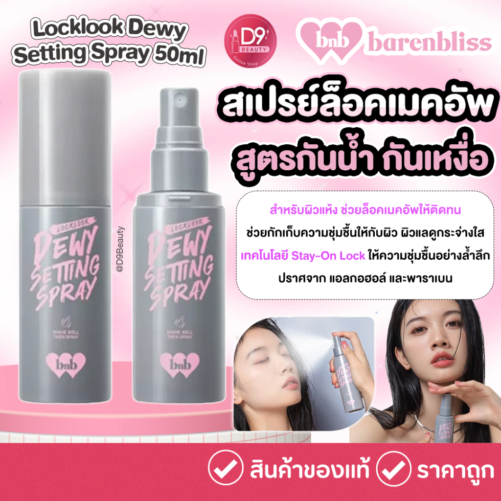 BNB barenbliss Locklook Dewy Setting Spray 50ml เซ็ทติ้งสเปรย์ ล็อคเมค ...