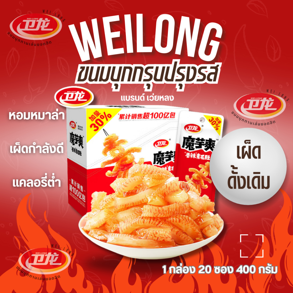 [official] WEILONG หมึกกรุบรสดั้งเดิม ตราเว่ยหลง (Weilong Brand) หมึกหม่าล่า บุกหม่าล่า บุกปรุง ...