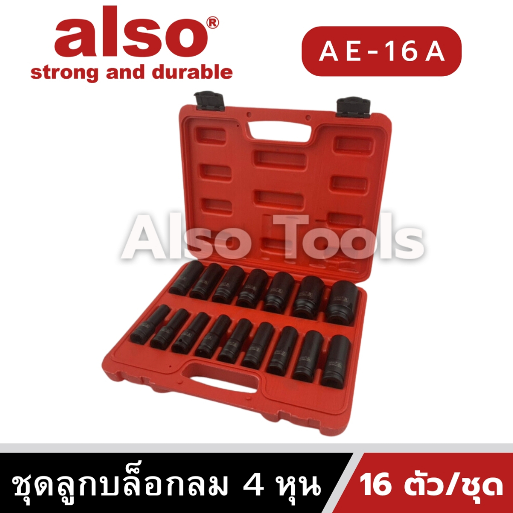 Also Tools ชุดลูกบล็อกลม ขนาด 4 หุน 16 ตัว/ชุด รุ่น AE-16A | Shopee ...