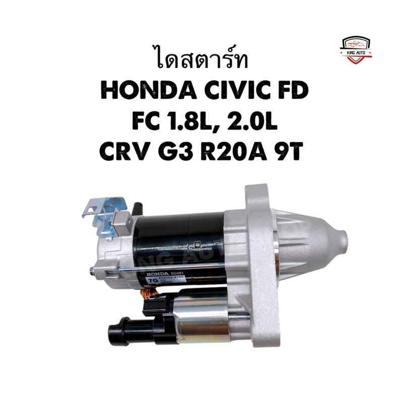 รับประกัน1ปี ไดสตาร์ทHonda Civic FD 1.8/ไดสตาร์ท HONDA CIVIC FD, FC 1.8L, 2.0L /CRV G3 R20A 9T ...