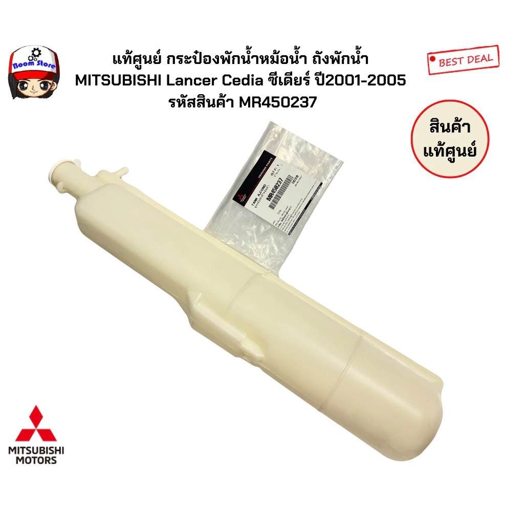 แท้ศูนย์ กระป๋องพักน้ำหม้อน้ำ ถังพักน้ำ MITSUBISHI Lancer Cedia ซี ...