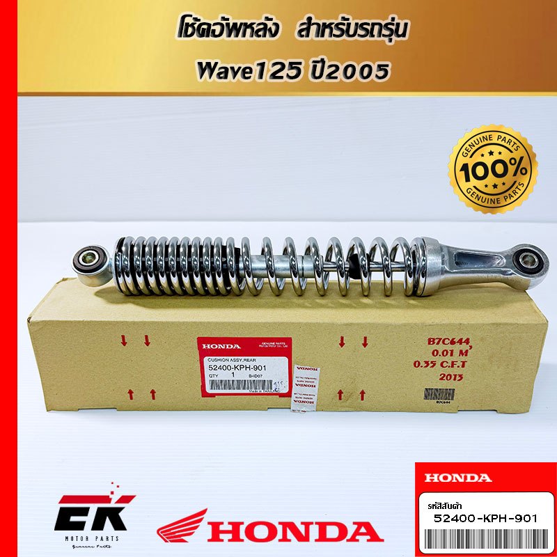 โช้คอัพหลัง สำหรับรถรุ่น Wave125 ปี2005(52400-KPH-901) | Shopee Thailand