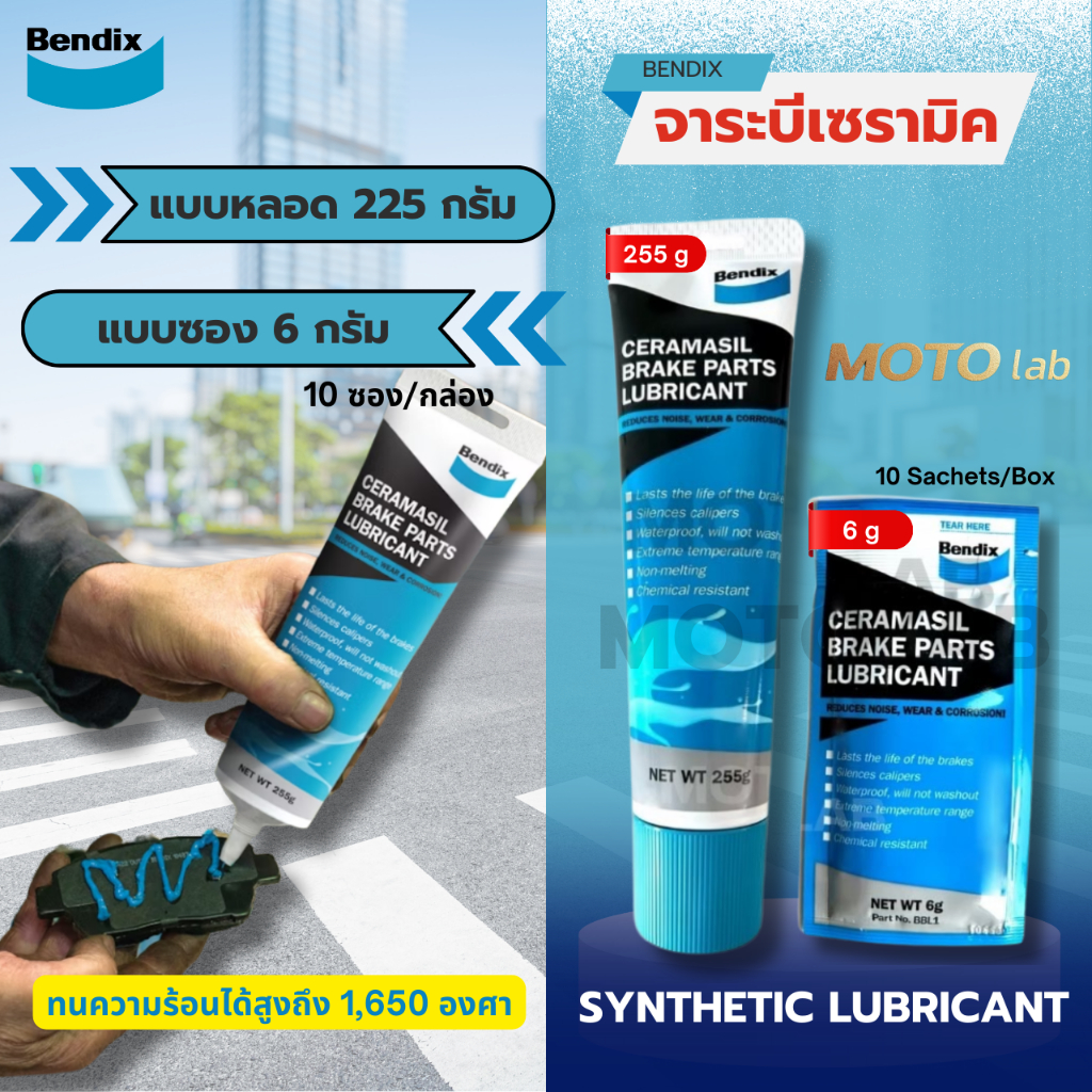จาระบีหล่อลื่น สำหรับ ระบบเบรก BENDIX แบบขวดขนาด 255 g เเละแบบซอง 6 g x 10ซอง | Shopee Thailand