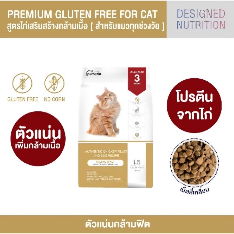 อาหารแมว pethria สูตร ไก่ สำหรับแมวเน้นเรื่องตัวอ้วน ตัวแน่น ขนาด 1.5kg ...