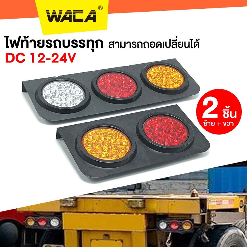WACA ไฟท้ายรถบรรทุก โครงเหล็กพิเศษ แบบไฟสามตอน DC 12-24V สามารถถอดเปลี่ยนได้ ไฟ 3 ดวง ไฟ LED 4E8 ...
