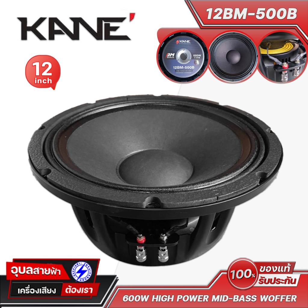 KANE ลำโพง 12นิ้ว 12BM-500B 8โอห์ม ดอกคาเนะ โครงหล่อ 600W วอยซ์ 75.5มม ...